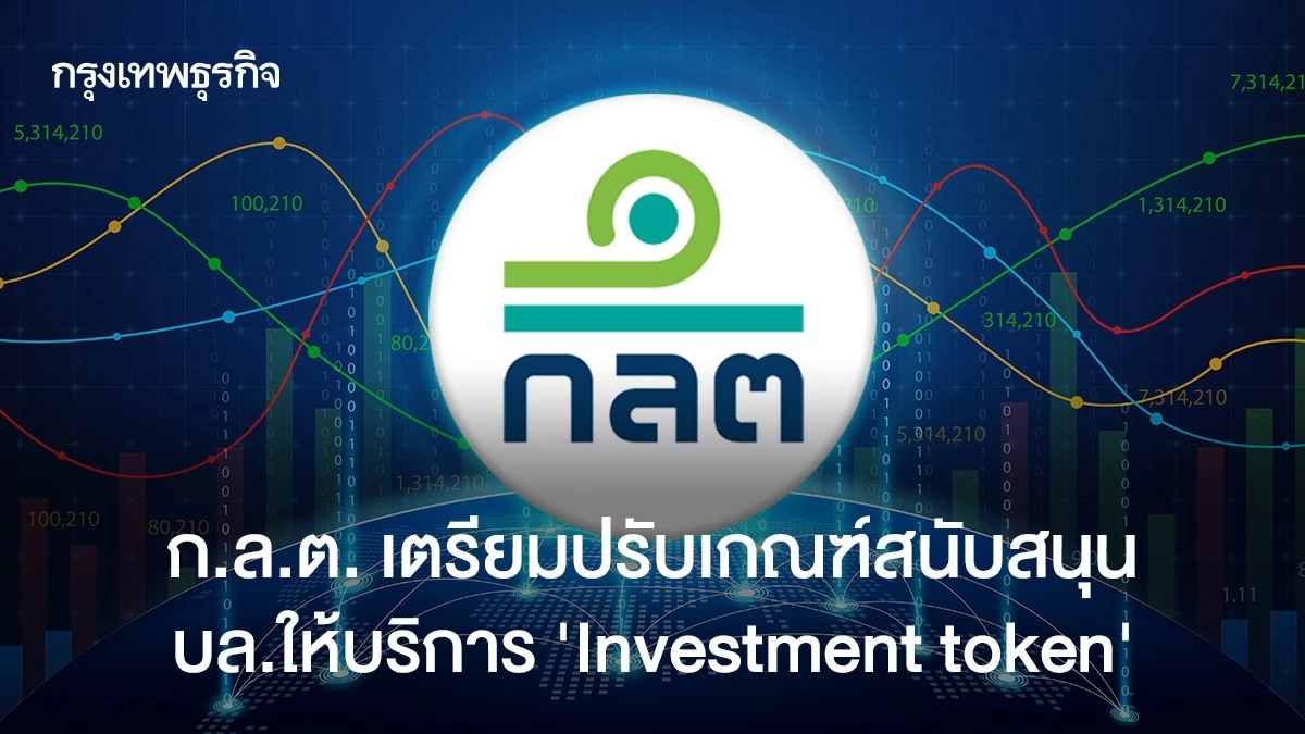 ก.ล.ต. เตรียมปรับเกณฑ์สนับสนุน บล.ให้บริการ’Investment token‘