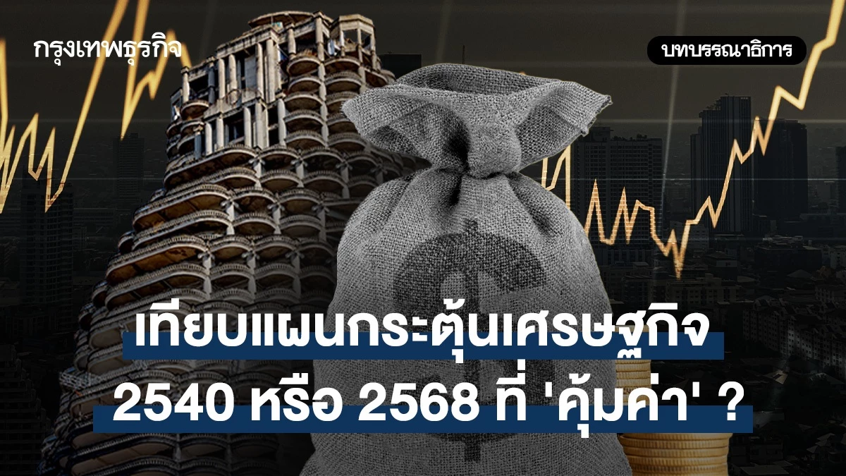 เทียบแผนกระตุ้นเศรษฐกิจ 2540 หรือ 2568 ที่ 'คุ้มค่า'