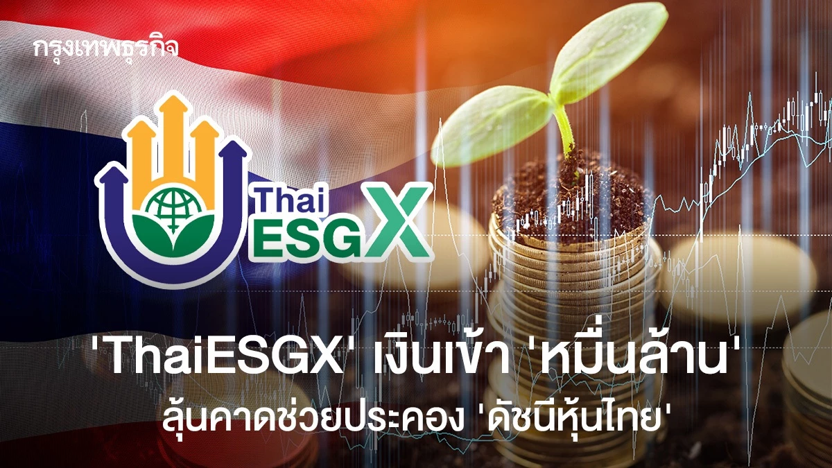 ‘ThaiESGX’ เงินเข้า ‘หมื่นล้าน’ ลุ้นคาดช่วยประคอง ‘ดัชนีหุ้นไทย’