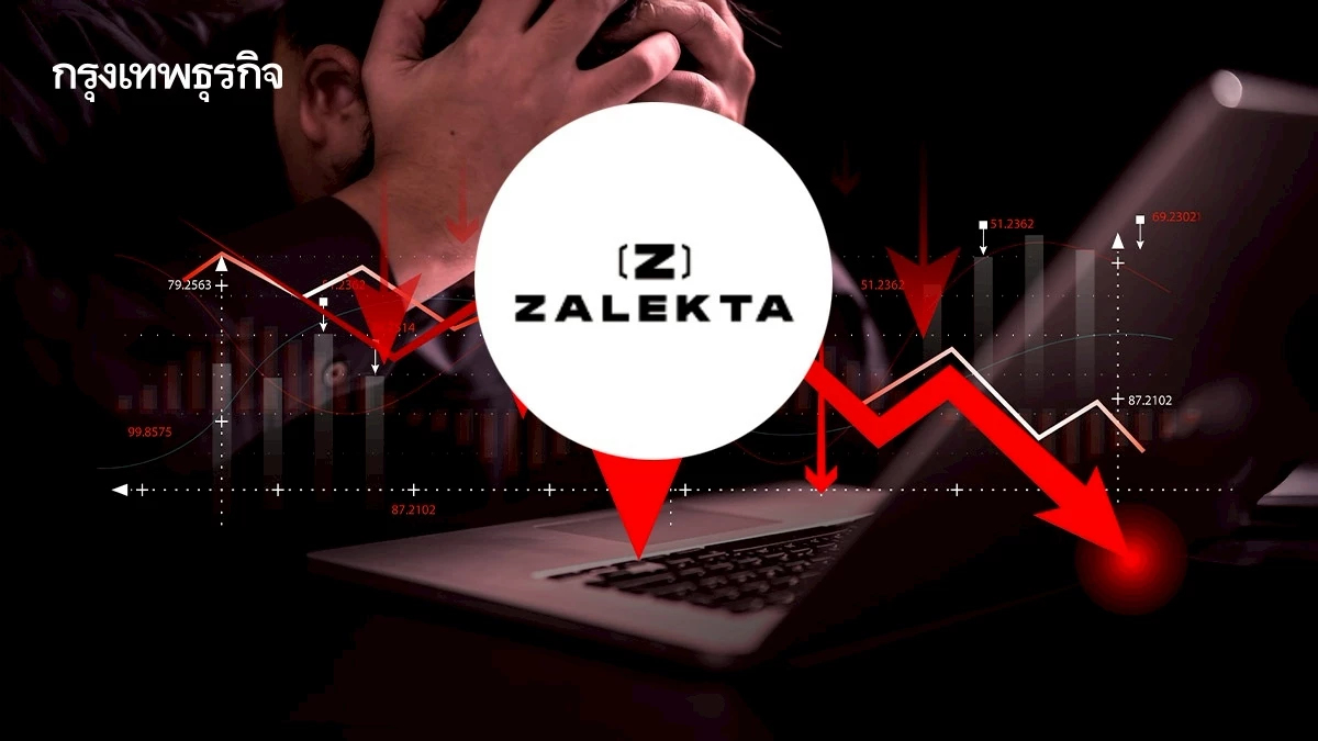 หุ้น ZAA ร่วง 3.57% 'ขันเงิน' ขายออก 54 ล้านหุ้น งบไตรมาส 1/68 ขาดทุนอ่วม