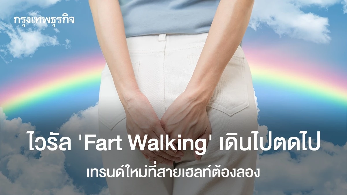 ไวรัล “Fart Walking” เดินไปตดไป เทรนด์ใหม่ที่สายเฮลท์ต้องลอง