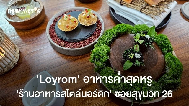 ‘Loyrom’ อาหารค่ำสุดหรู ‘ร้านอาหารสไตล์นอร์ดิก’ ซอยสุขุมวิท 26