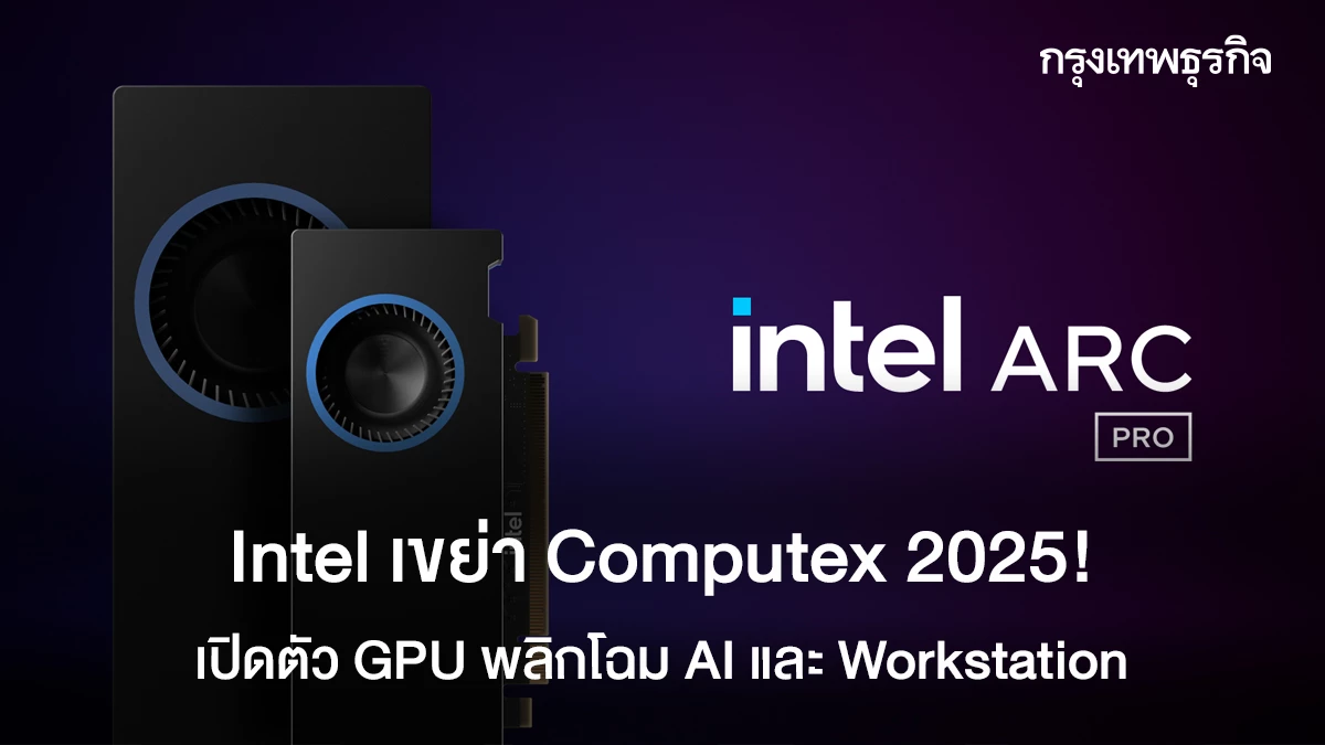 Intel เขย่า Computex 2025! เปิดตัว GPU พลิกโฉม AI และ Workstation