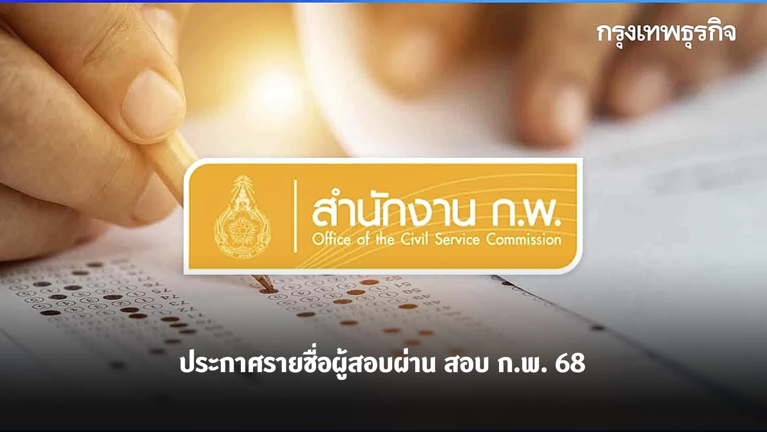 ประกาศรายชื่อผู้สอบผ่าน สอบ ก.พ. 68 เช็ก https://job3.ocsc.go.th