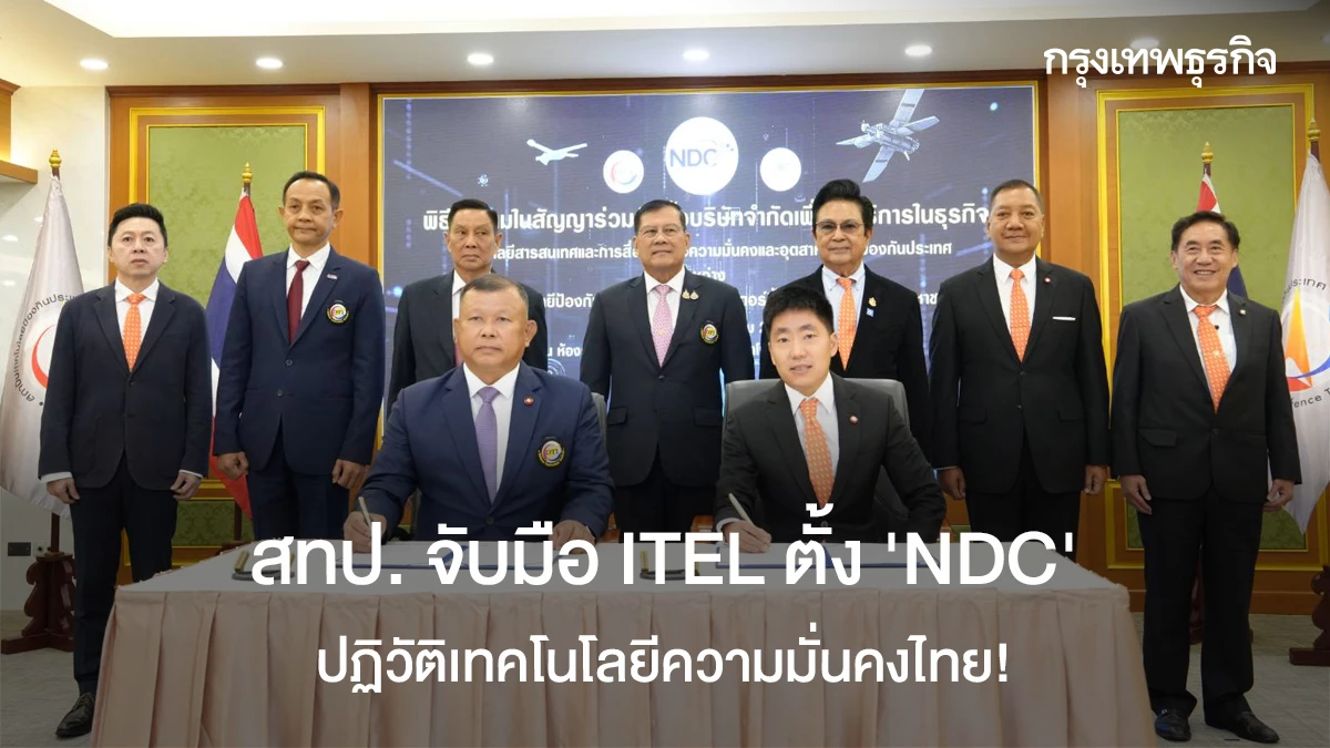 บิ๊กดีล! สทป. จับมือ ITEL ตั้ง 'NDC' ปฏิวัติเทคโนโลยีความมั่นคงไทย