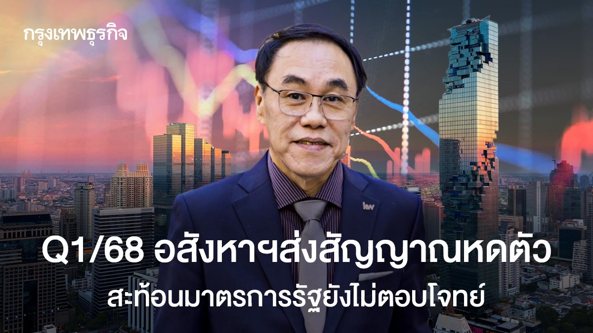 Q1/68 อสังหาฯส่งสัญญาณหดตัว สะท้อนมาตรการรัฐยังไม่ตอบโจทย์