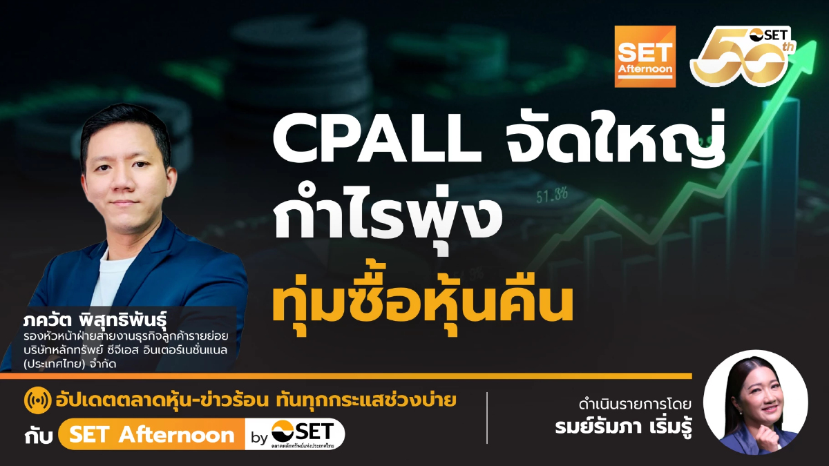 CPALL จัดใหญ่ กำไรพุ่ง ทุ่มซื้อหุ้นคืน | SET Afternoon | 14-5-68