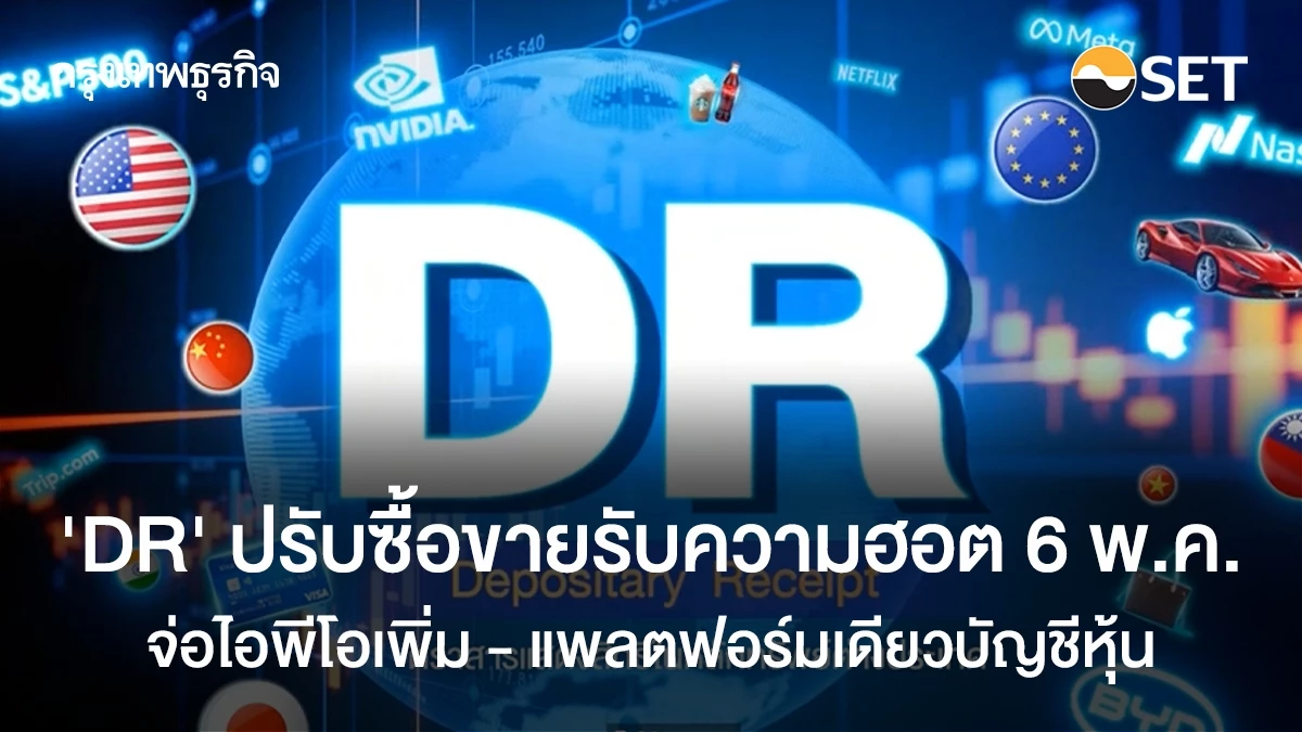 “DR” ปรับซื้อขายรับความฮอต 6 พ.ค.ไอพีโอเพิ่ม-แพลตฟอร์มเดียวบัญชีหุ้น