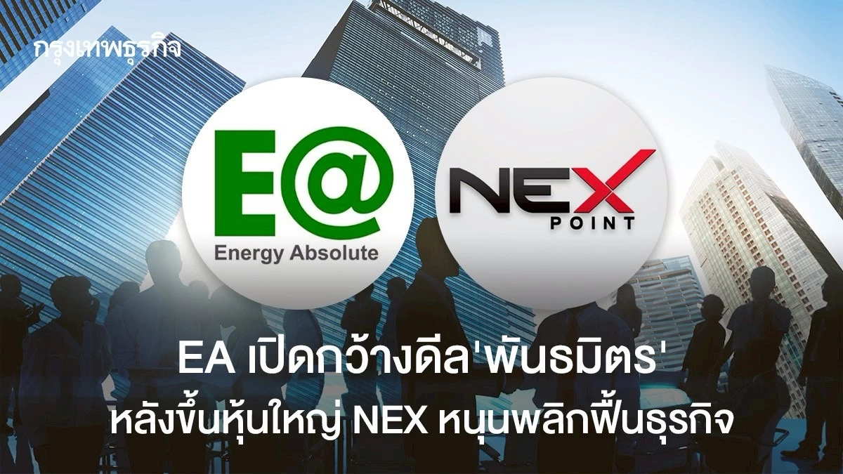 EA เปิดกว้างดีลพันธมิตร หลังขึ้นหุ้นใหญ่ NEX หนุนพลิกฟื้นธุรกิจ