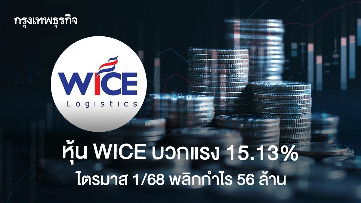 หุ้น WICE บวกแรง 15.13% ไตรมาส 1/68 พลิกกำไร 56 ล้าน