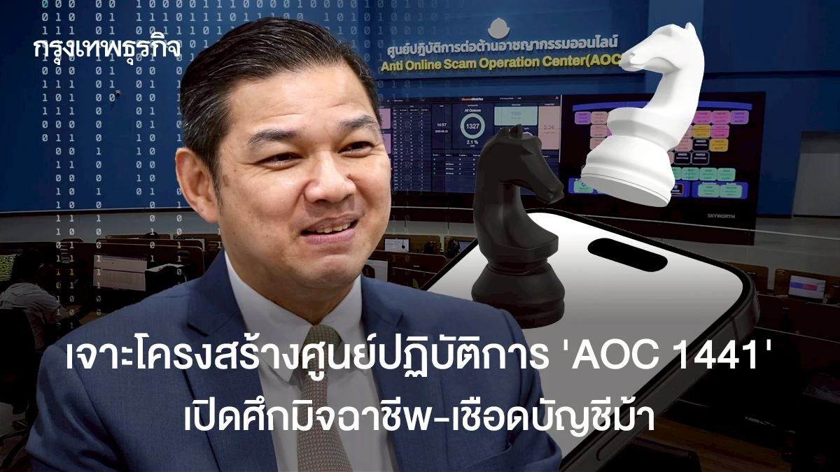 เจาะโครงสร้างศูนย์ปฏิบัติการ 'AOC 1441' เปิดศึกมิจฉาชีพ-เชือดบัญชีม้า