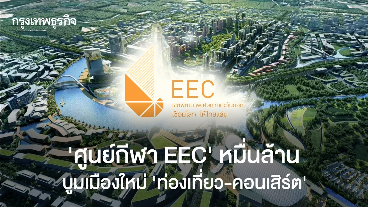 ศูนย์กีฬา EEC หมื่นล้าน บูมเมืองใหม่ 'ท่องเที่ยว - คอนเสิร์ต'