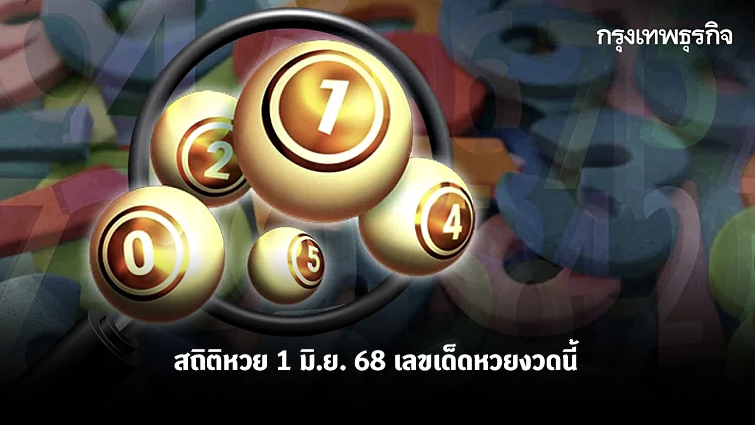 สถิติหวยงวด 1 มิถุนายน 2568 สถิติหวยออกวันอาทิตย์ ตรวจหวย 1 มิ.ย. 68