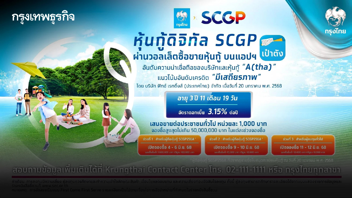 'หุ้นกู้ดิจิทัล SCGP' ดอกเบี้ย 3.15% ต่อปี เปิดจองซื้อ 4-12 มิ.ย. 68