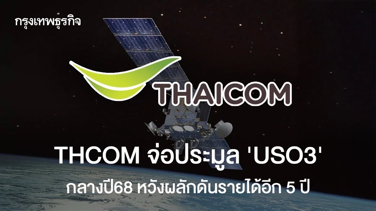 THCOM จ่อประมูล ‘USO3’ กลางปี68 หวังผลักดันรายได้อีก 5 ปี