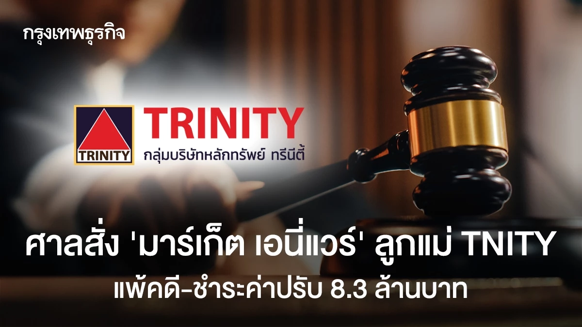 ศาลสั่ง ‘มาร์เก็ต เอนี่แวร์’ ลูกแม่ TNITY แพ้คดี-ชำระค่าปรับ 8.3 ล้านบาท