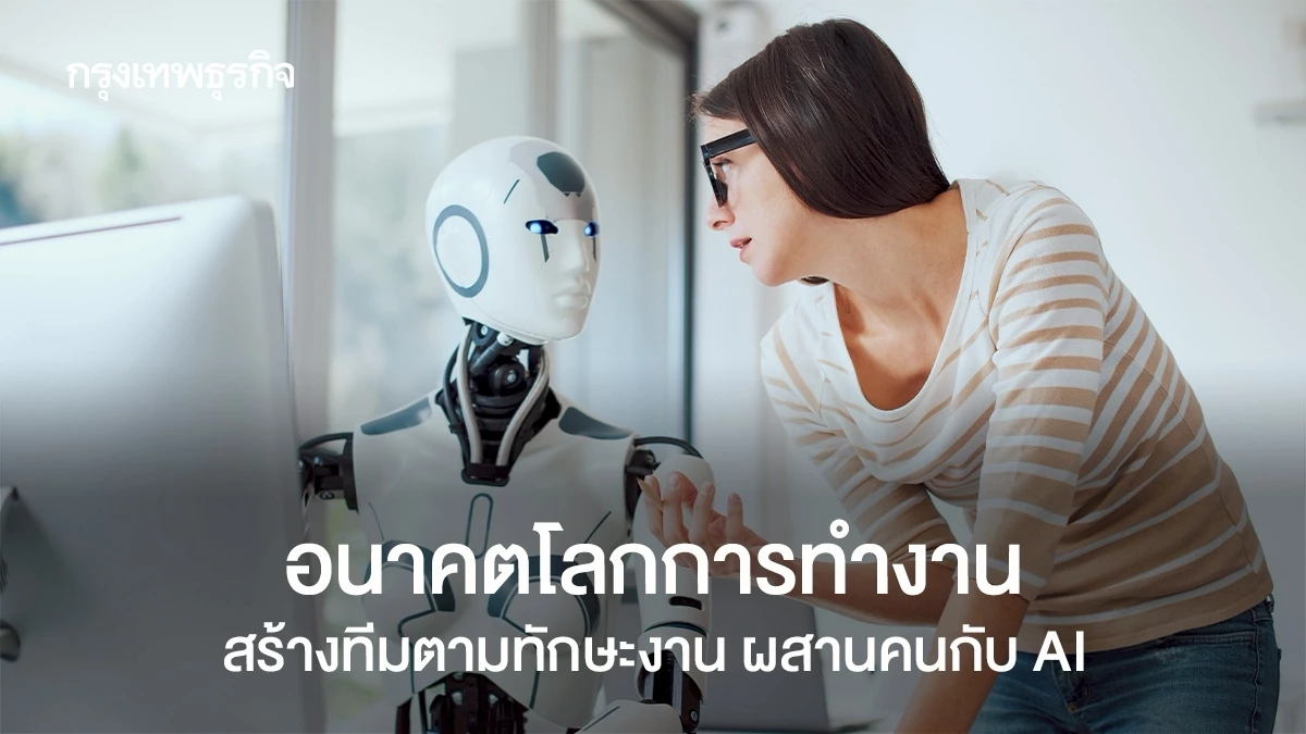 โลกการทำงานรีเซ็ตใหม่! เน้นทักษะไม่ใช่ตำแหน่ง คน AI ทำงานด้วยกัน