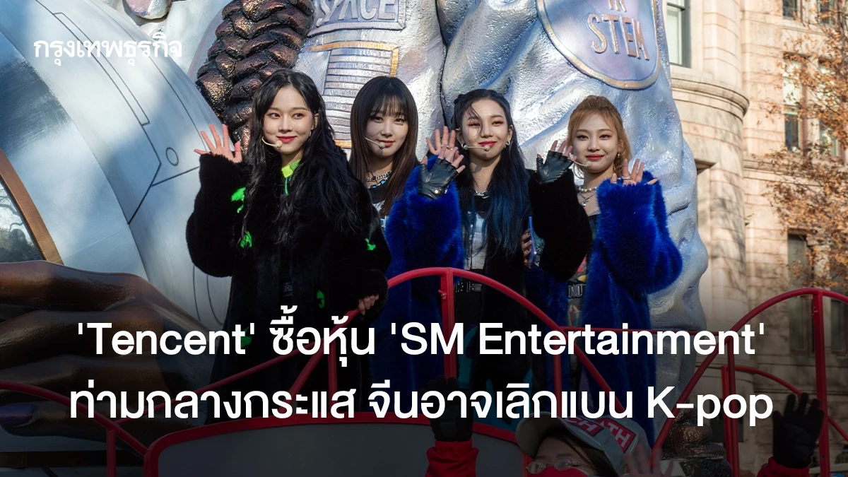 ‘Tencent’ ทุ่มซื้อหุ้น ‘SM Entertainment’ ท่ามกลางกระแส จีนอาจเลิกแบน K-pop