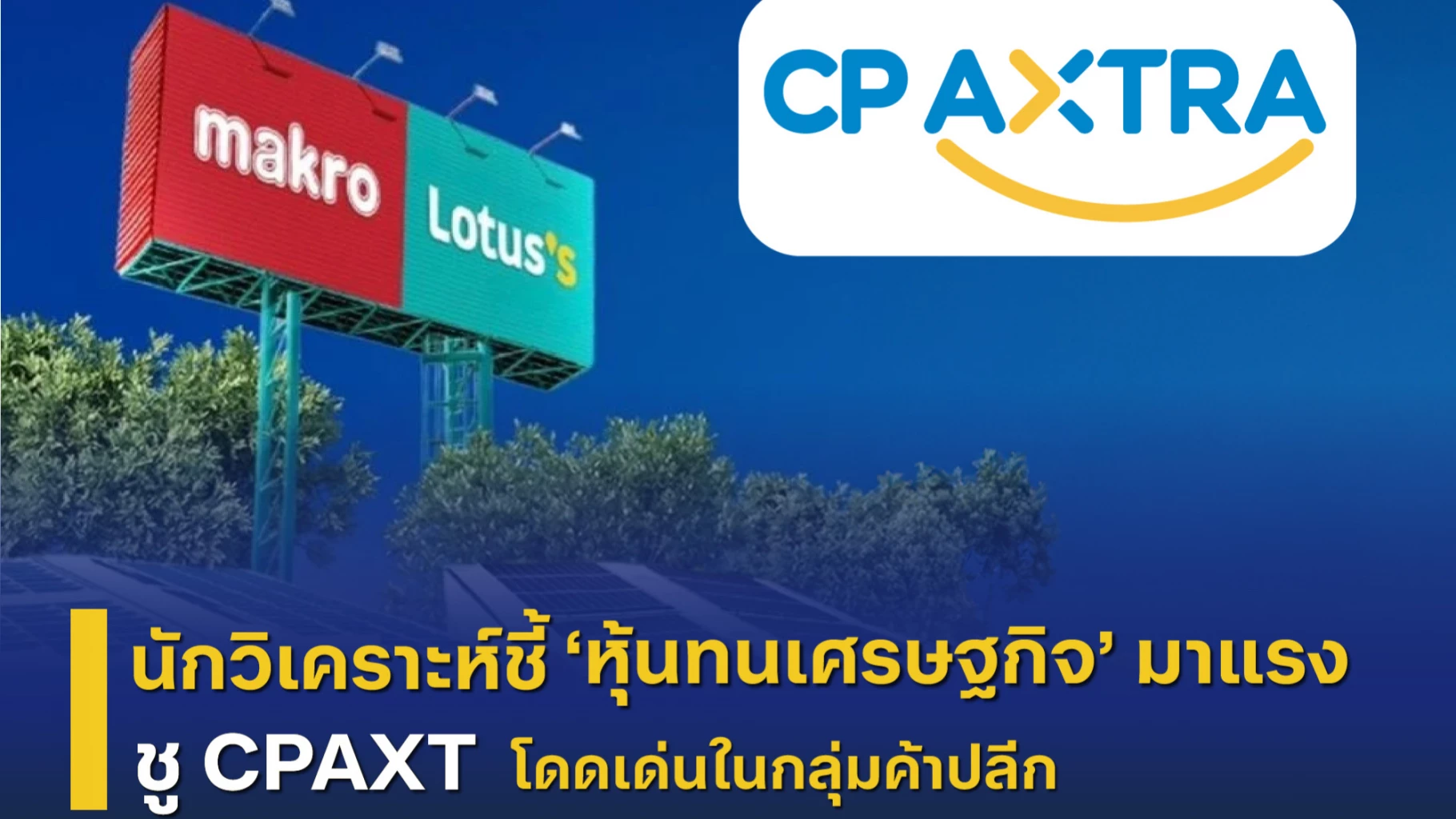 นักวิเคราะห์แนะซื้อ CPAXT รับเทรนด์ 'หุ้นทนเศรษฐกิจ' โตต่อเนื่อง