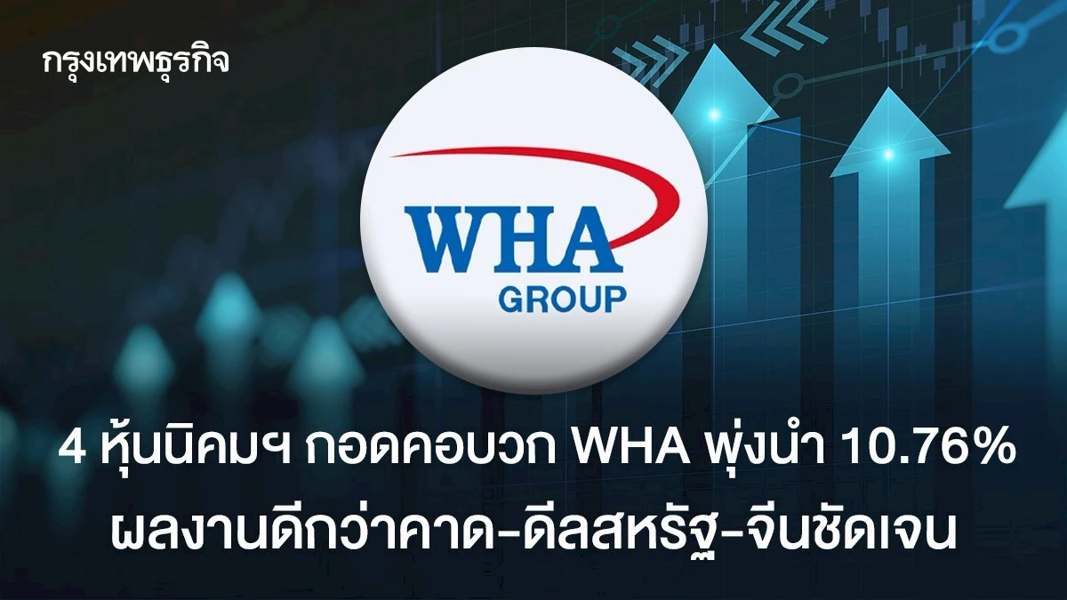 4 หุ้นนิคมฯ กอดคอบวก WHA พุ่งนำ 10.76% ผลงานดีกว่าคาด - ดีลสหรัฐ - จีน ...