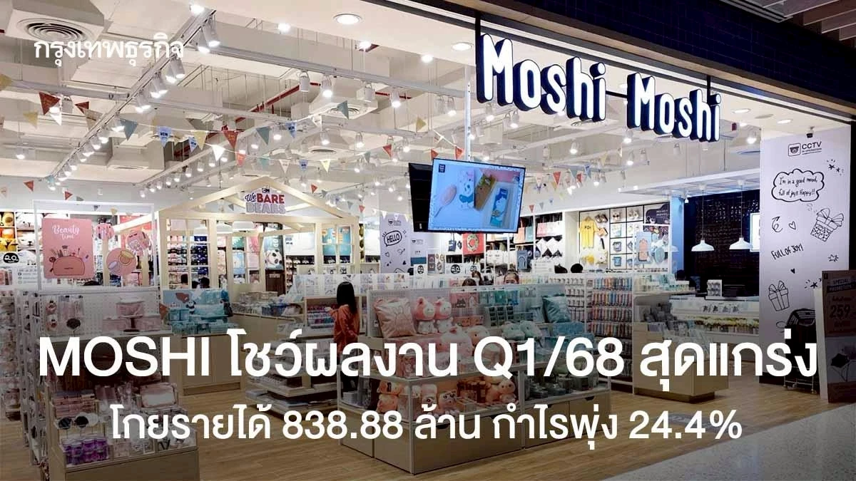 MOSHI โชว์ผลงาน Q1/68 สุดแกร่ง โกยรายได้ 838.88 ล้านบาท กำไรพุ่ง 24.4%
