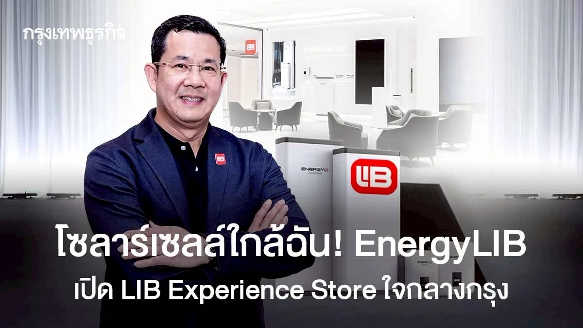โซลาร์เซลล์ใกล้ฉัน! EnergyLIB เปิด LIB Experience Store ใจกลางกรุง