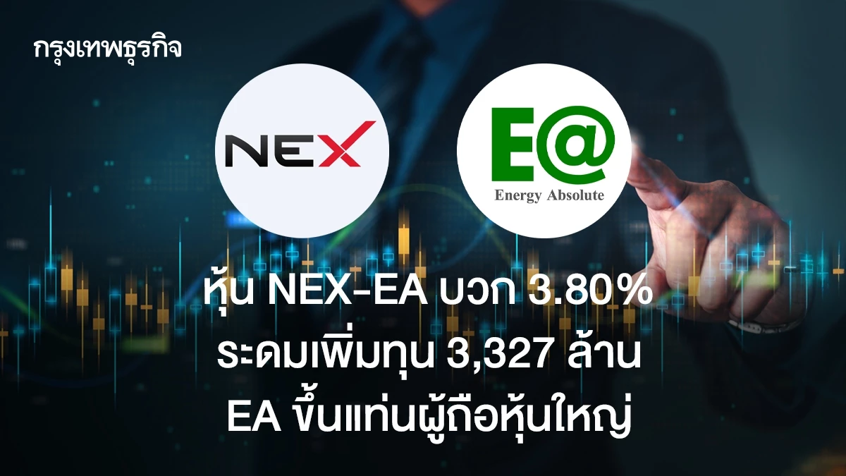 หุ้น NEX-EA บวก 3.80% ระดมเพิ่มทุน 3,327 ล้าน EA ขึ้นแท่นผู้ถือหุ้นใหญ่
