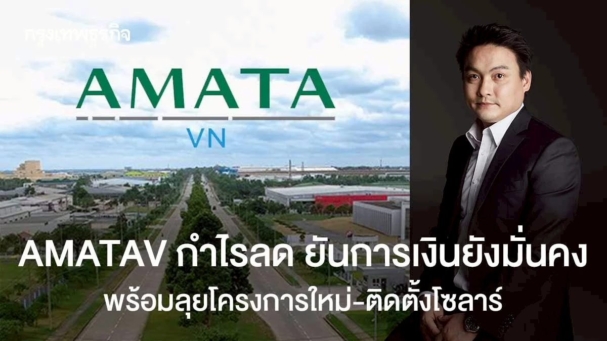 AMATAV กำไรลด แต่ฐานะการเงินมั่นคง พร้อมลุยโครงการใหม่-ติดตั้งโซลาร์