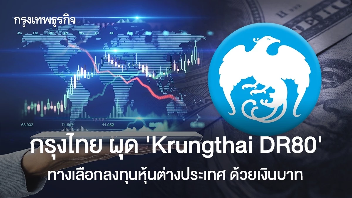 กรุงไทย ชู “Krungthai DR80” ทางเลือกลงทุนหุ้นตปท. ด้วยเงินบาท