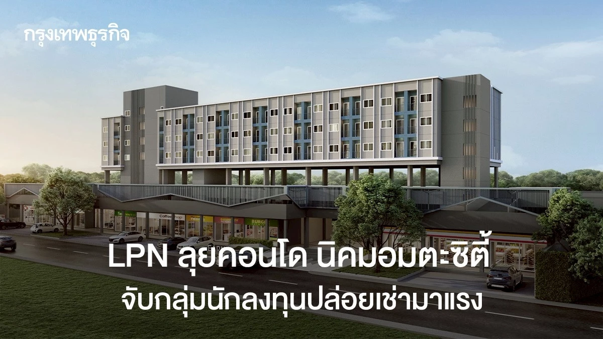 LPNลุยคอนโดนิคมอมตะซิตี้จับกลุ่มนักลงทุนปล่อยเช่ามาแรง