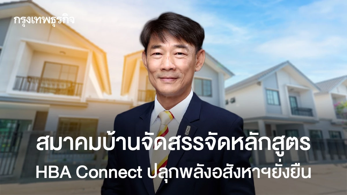 สมาคมบ้านจัดสรรจัดหลักสูตร HBA Connectปลุกพลังอสังหาฯยั่งยืน