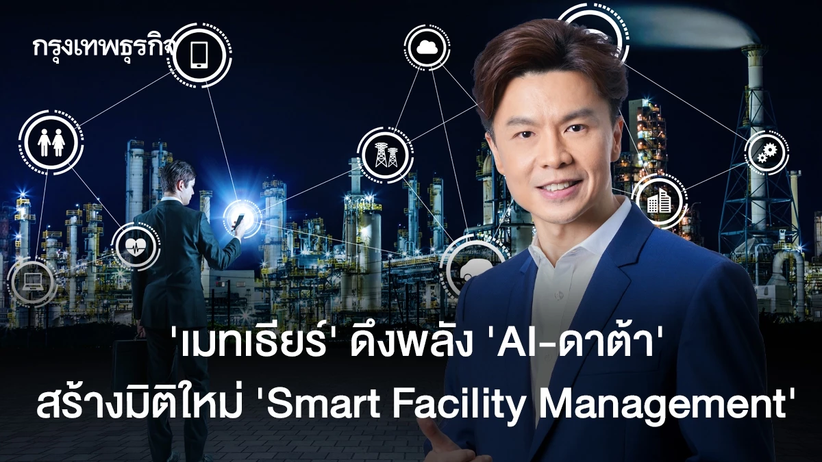 'เมทเธียร์’ ดึงพลัง ‘AI-ดาต้า’ สร้างมิติใหม่ ‘Smart Facility Management’