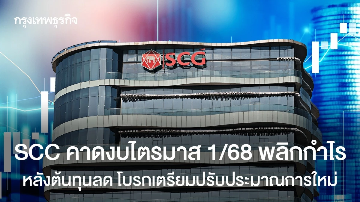 SCC คาดงบไตรมาส 1/68 พลิกกำไร หลังต้นทุนลด โบรกเตรียมปรับประมาณการใหม่