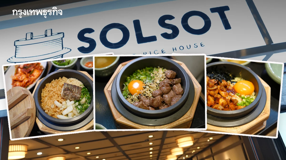ไม่ต้องไปถึงเกาหลี 'SOLSOT' ยกทัพข้าวอบเกาหลีที่เซ็นทรัลเวิลด์