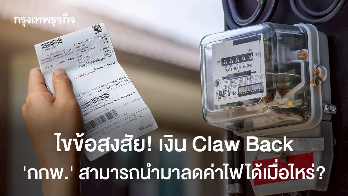 ไขข้อสงสัย! เงิน Claw Back กกพ. สามารถนำมาลดค่าไฟได้เมื่อไหร่?