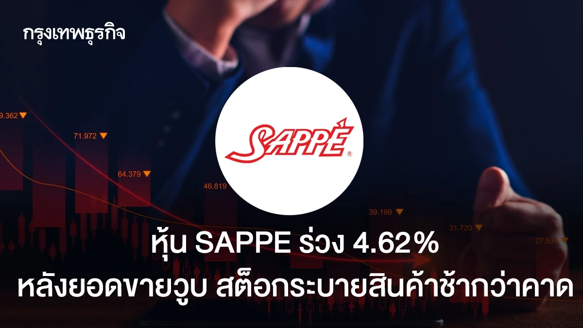 หุ้น SAPPE ร่วง 4.62% หลังยอดขายวูบ สต็อกระบายสินค้าช้ากว่าคาด