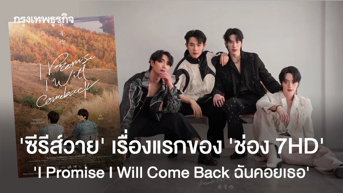 ‘ช่อง 7HD’ ส่ง ‘I Promise I Will Come Back ฉันคอยเธอ’ ซีรีส์วายเรื่อง ...