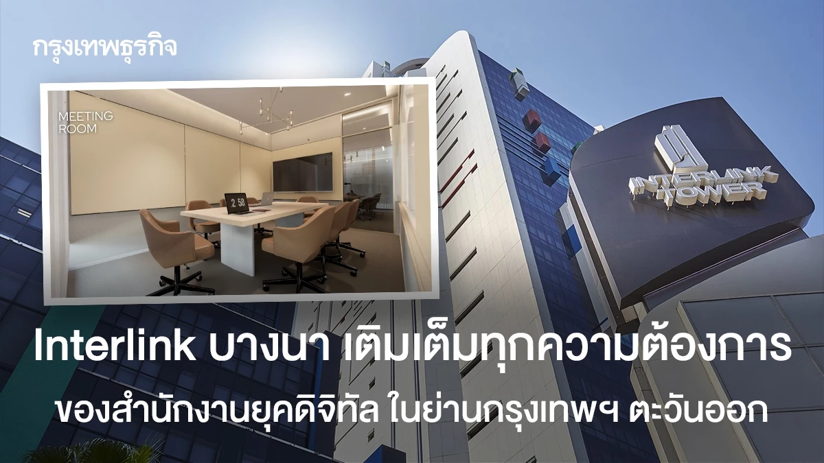 Interlink บางนา เติมเต็มทุกความต้องการของสำนักงานยุคดิจิทัล ในย่าน ...