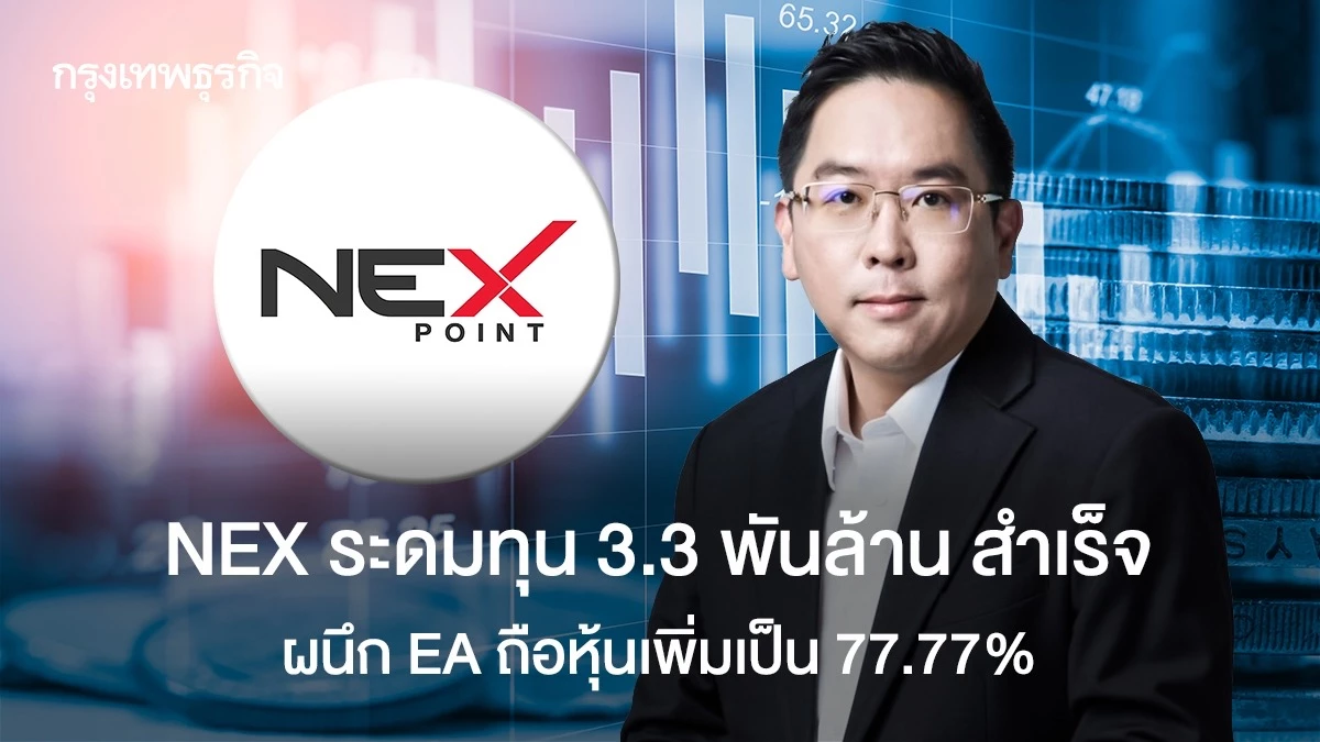 NEX ระดมทุน 3.3 พันล้าน สำเร็จ ผนึก EA ถือหุ้นเพิ่มเป็น 77.77%