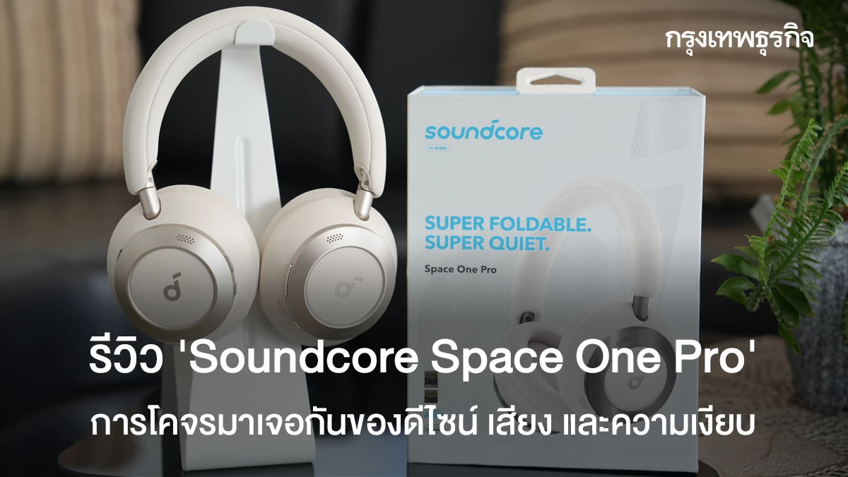 รีวิว 'Soundcore Space One Pro' การโคจรของดีไซน์ เสียง และความเงียบ
