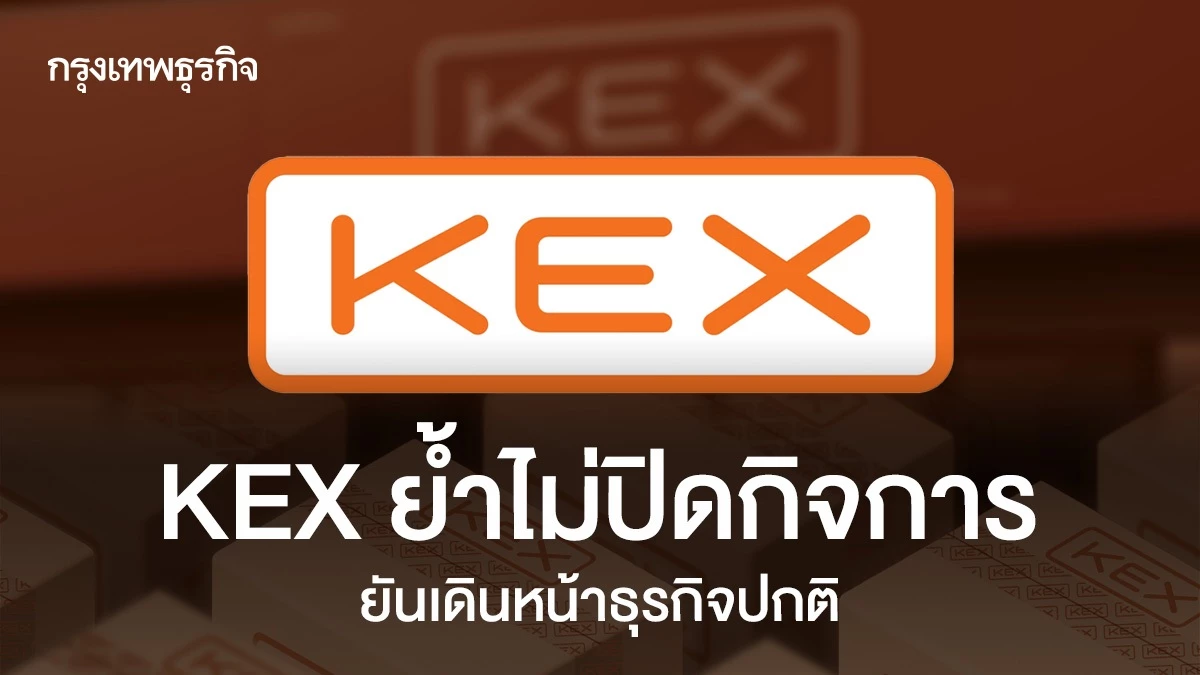 KEX ย้ำไม่ปิดกิจการ ยันเดินหน้าธุรกิจปกติ