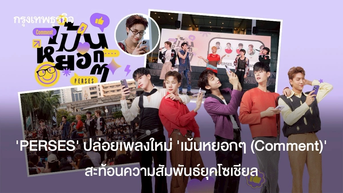 ‘PERSES’ ปล่อยเพลงใหม่ ‘เม้นหยอกๆ (Comment)’ สะท้อนความสัมพันธ์ยุคโซเชียล