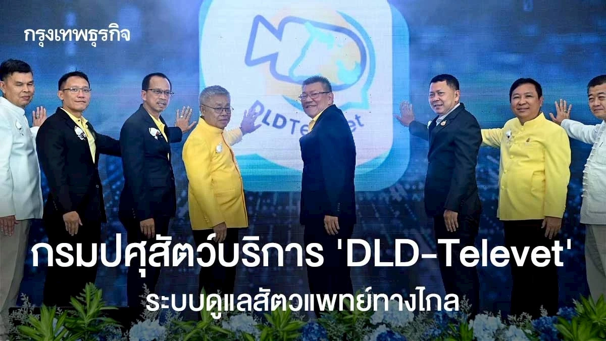 กรมปศุสัตว์บริการ “DLD-Televet”ระบบดูแลสัตวแพทย์ทางไกล
