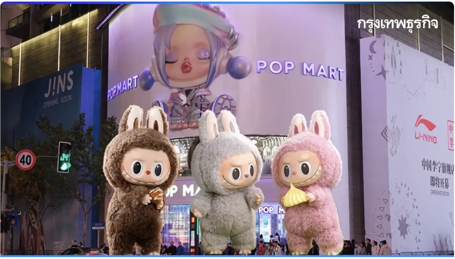 Pop Mart สี่ปีหลัง IPO และความท้าทายในปีนี้ | มองมุมใหม่