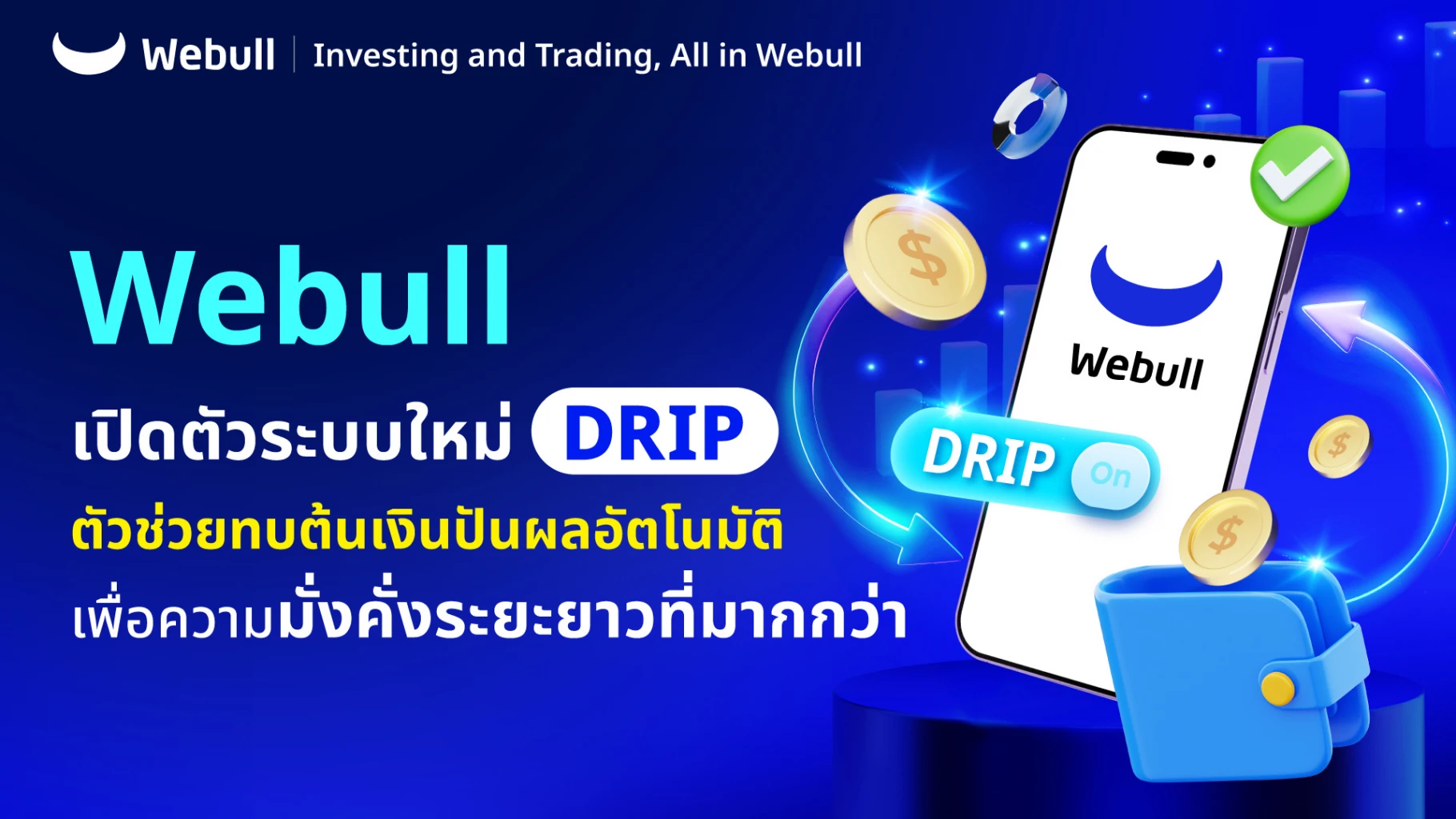 Webull เปิดตัวระบบใหม่ DRIP ตัวช่วยทบต้นเงินปันผลอัตโนมัติ