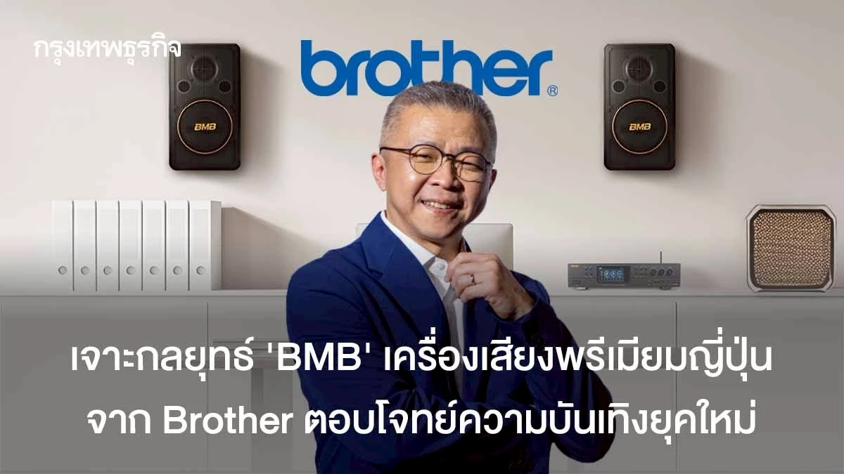 เจาะกลยุทธ์ 'BMB' เครื่องเสียงพรีเมียมญี่ปุ่น ตอบโจทย์คนยุคใหม่