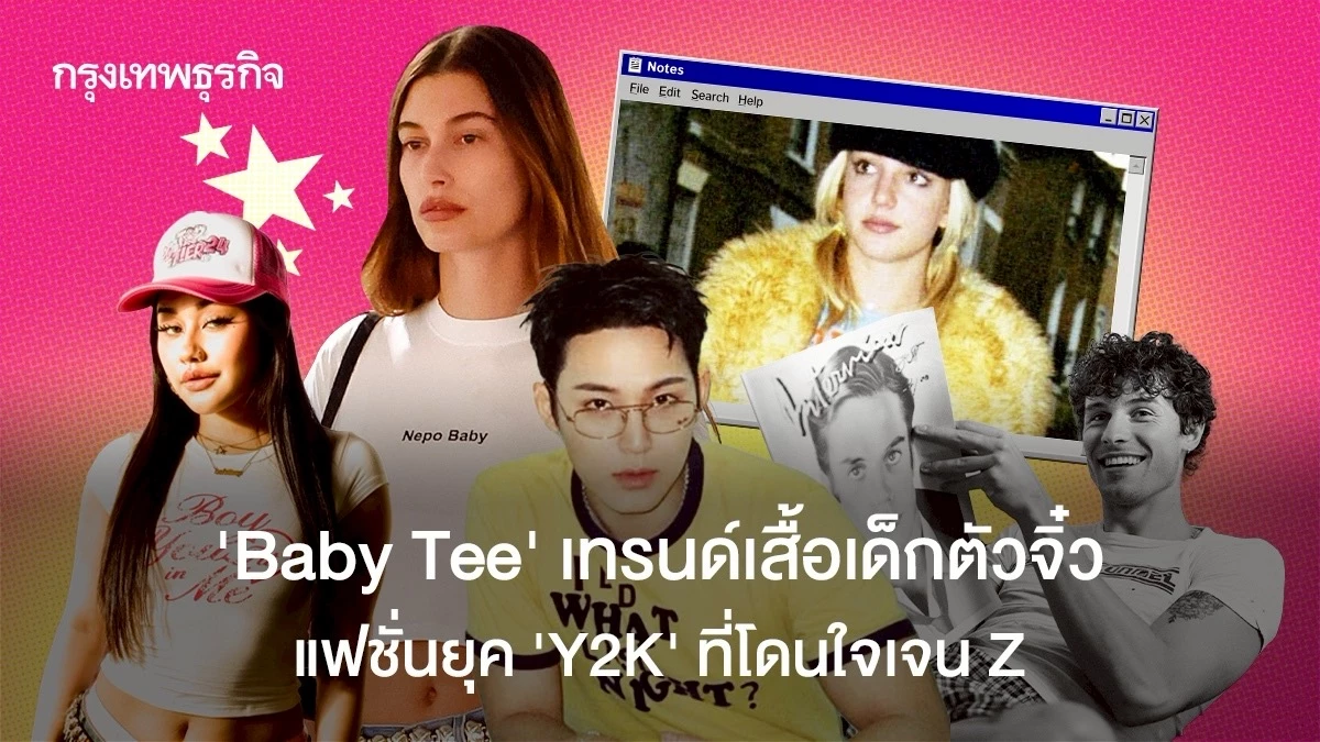 ‘Baby Tee’ เทรนด์เสื้อเด็กตัวจิ๋ว แฟชั่นยุค Y2K ที่โดนใจเจน Z