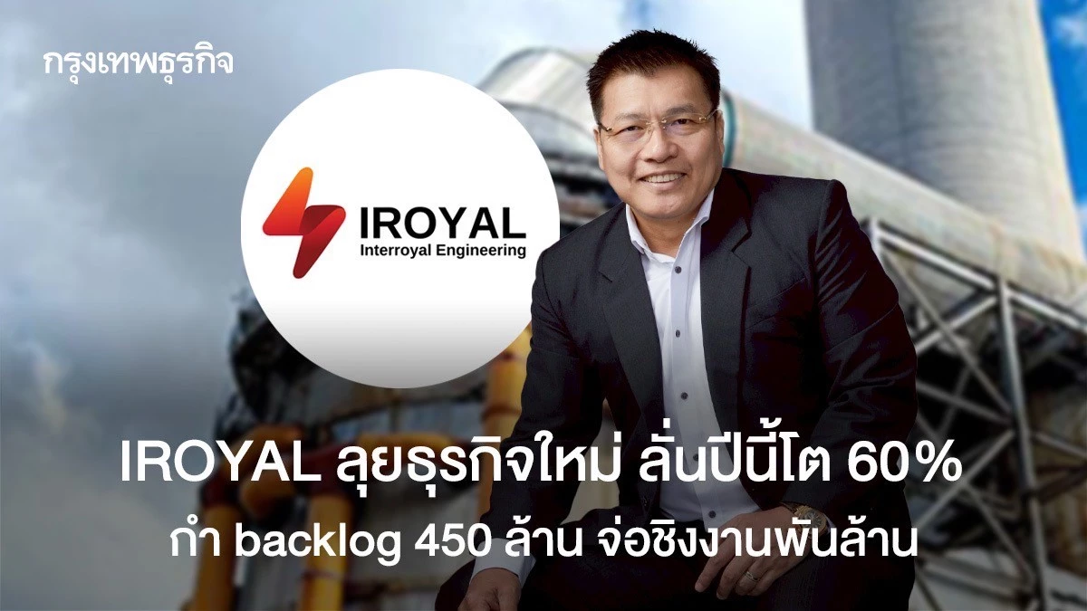 IROYAL ลุยธุรกิจใหม่ ลั่นปีนี้โต 60% กำ backlog 450 ล้าน จ่อชิงงานพันล้าน