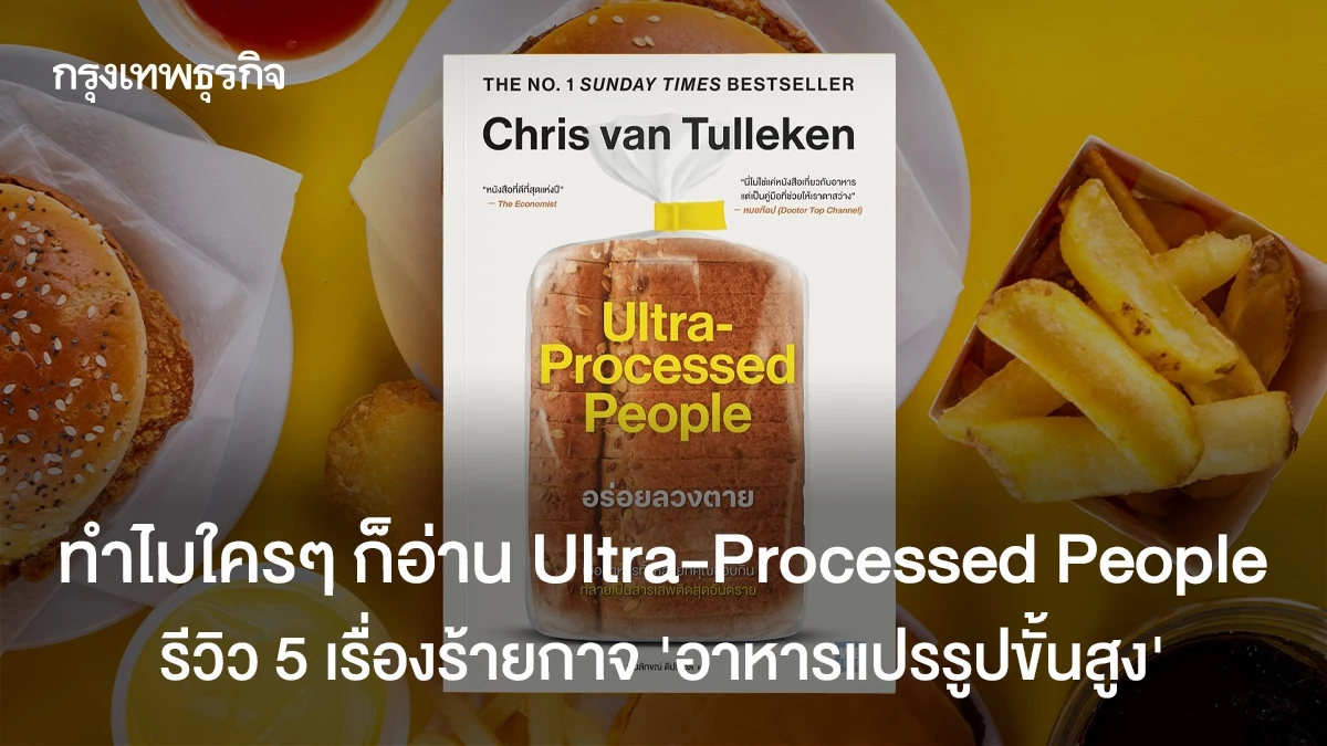 ทำไมใครๆ ก็อ่าน Ultra-Processed People รู้ 5 ข้อก่อนพุ่งตัวไปซื้อ