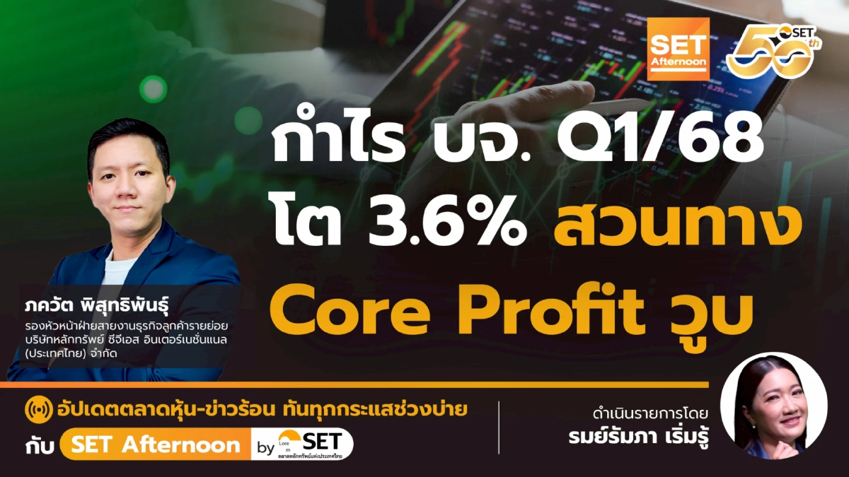 กำไร บจ. Q1/68 โต 3.6% สวนทาง Core Profit วูบ | SET Afternoon | 4-6-68
